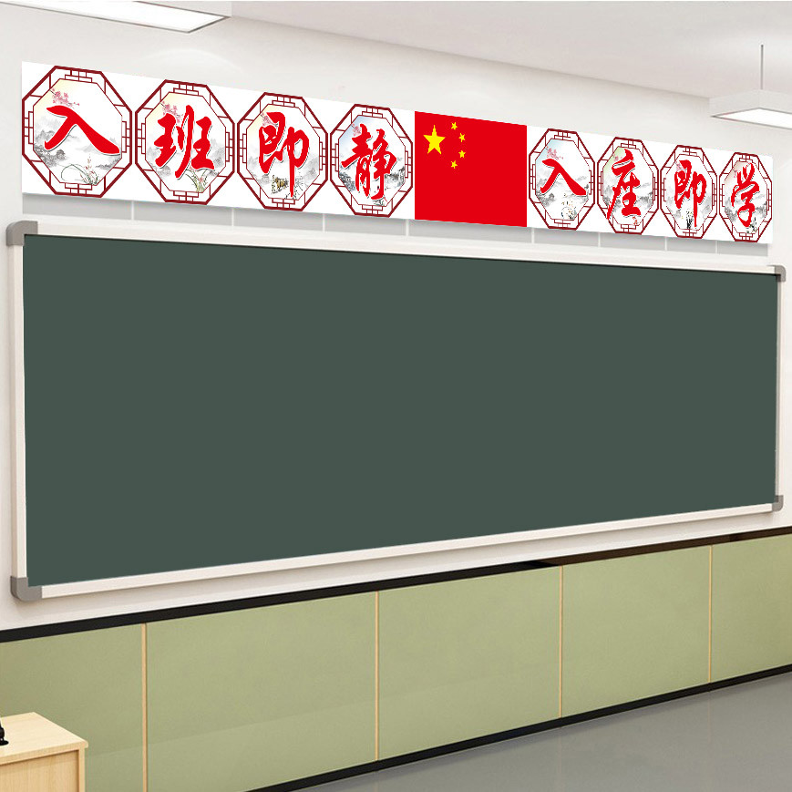 入班即静入座即学教室讲台黑板班级文化墙布置上方大字励志语
