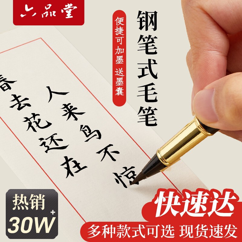 六堂新款钢笔式毛笔可换墨囊水小楷上林赋软头笔便携科学成人学