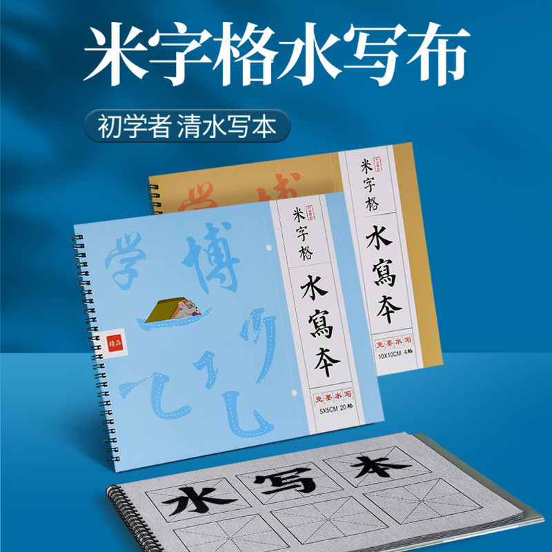 水写本毛笔字毛笔书法专用初学者毛笔字水写布书法布练习布小学生