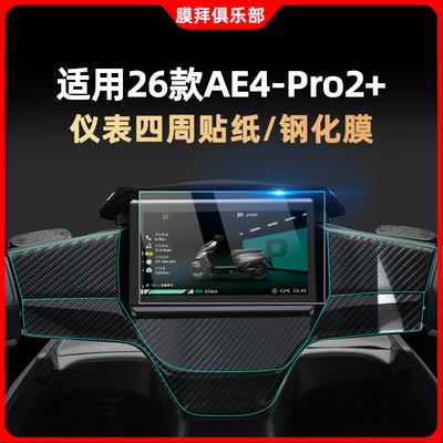 适用26款极核AE4 Max2+钢化膜EZ4Max仪表膜仪表保护贴膜改装配件