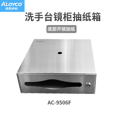 阿罗伊科AC-9506F镜后抽纸箱搭配镜柜专用皂液器