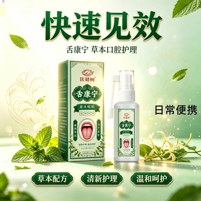 医健树舌康宁草本喷剂口腔护理