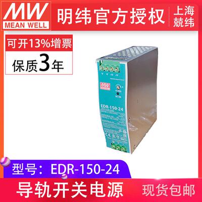 明纬EDR-150-24150W工业din导轨型单组输出24W6.5A工业控制电源