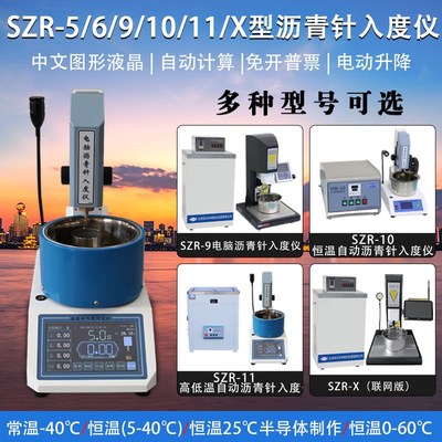 SZR-3/5/6/7/8/9电脑自动沥青针入度测定仪沥青针入度试验检测仪