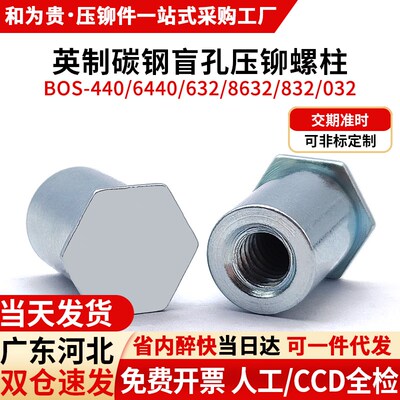 英制美制碳钢盲孔压铆螺柱螺母柱 BSO-440/6440/632/8632/832/032