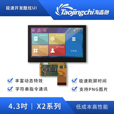 淘晶驰X2系列800*480 高清4.3寸超薄COF模组 智能显示串口触摸屏