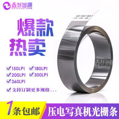 鑫新智源喷绘机写真机光栅条150 180 360LPI UV平板打印机光栅尺