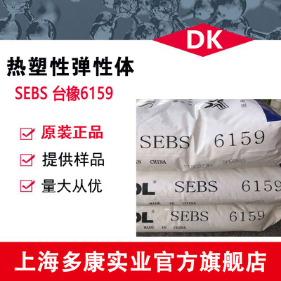 台橡/SEBS6159/SEBS6151/热塑性弹性体