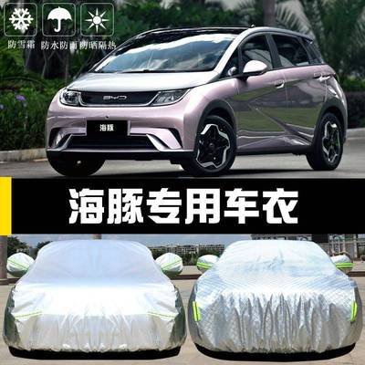 比亚海车衣车罩防厚晒防雨尘隔热遮阳盖迪布汽车豚套658全罩外冬