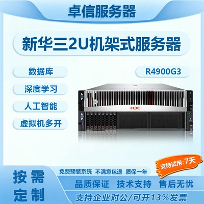H3C新华三服务器双路铂金运算