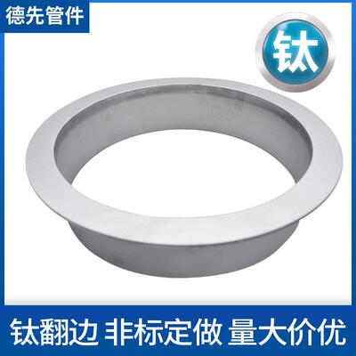 15德先钛管件钛翻边钛对环钛平焊环TA1/焊T2A焊钛环法兰