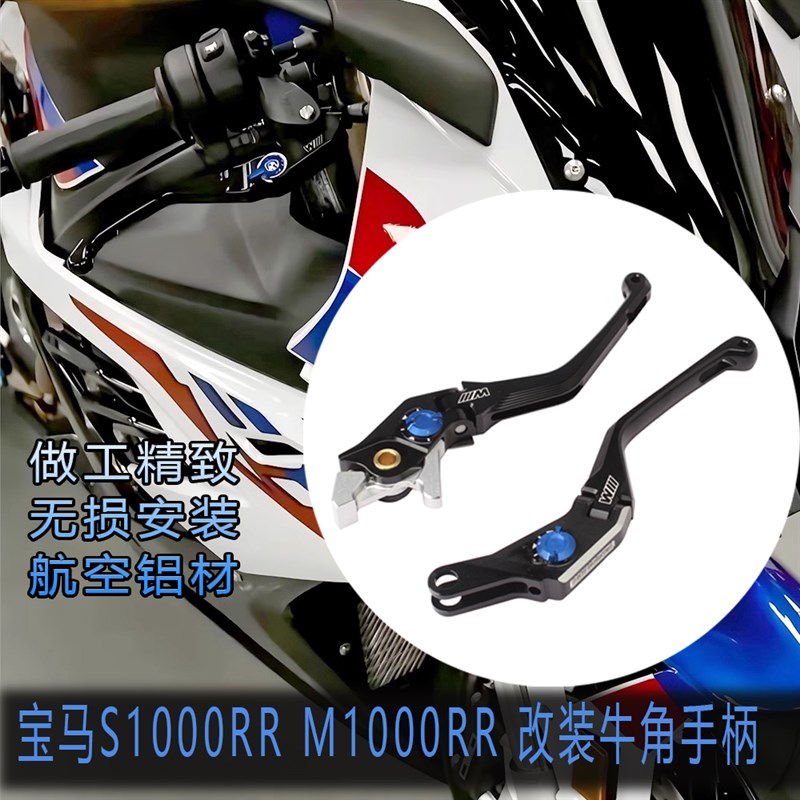 适用宝马S1000RR Mr1000RR 改装牛角手柄可调节刹车离合拉杆护手