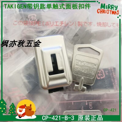CP-421-B-3 原装TAKIGEN带钥匙单触式O面板扣件 CP-421