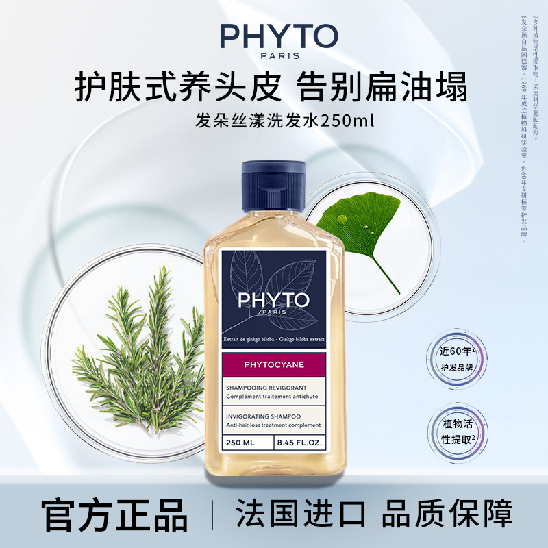 PHYTO发朵丝漾女士洗发水250ml植物配方控油柔顺正品官方旗舰店