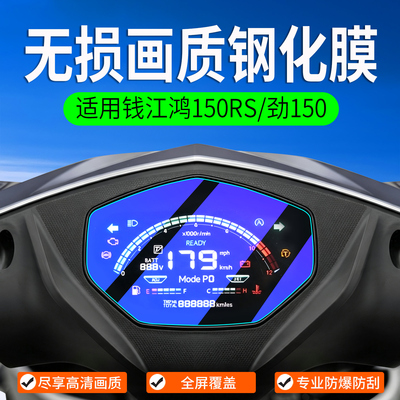 适用钱江劲150智能版钢化膜