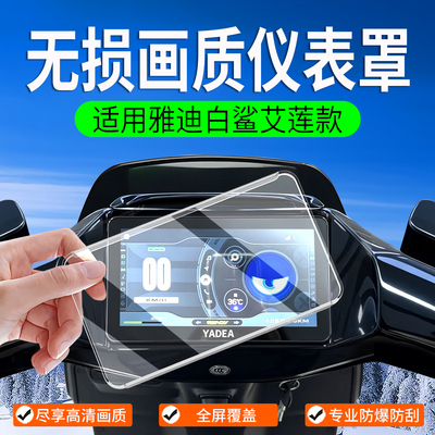 适用雅迪白鲨II艾莲款仪表罩
