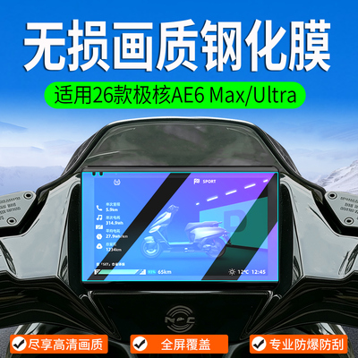 适用极核AE6Max/Ultra钢化膜