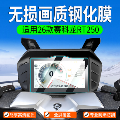 适用26款赛科龙RT250钢化膜