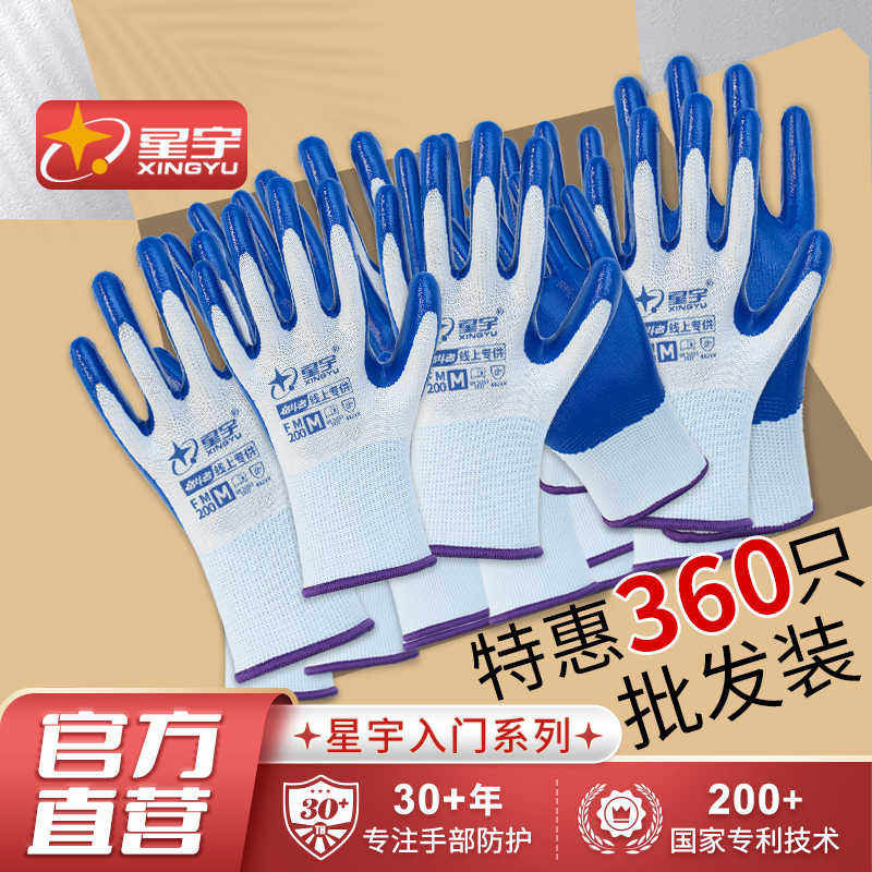 星宇劳保手套工作防护耐磨丁腈胶皮劳动防滑工厂干活橡胶批发工地