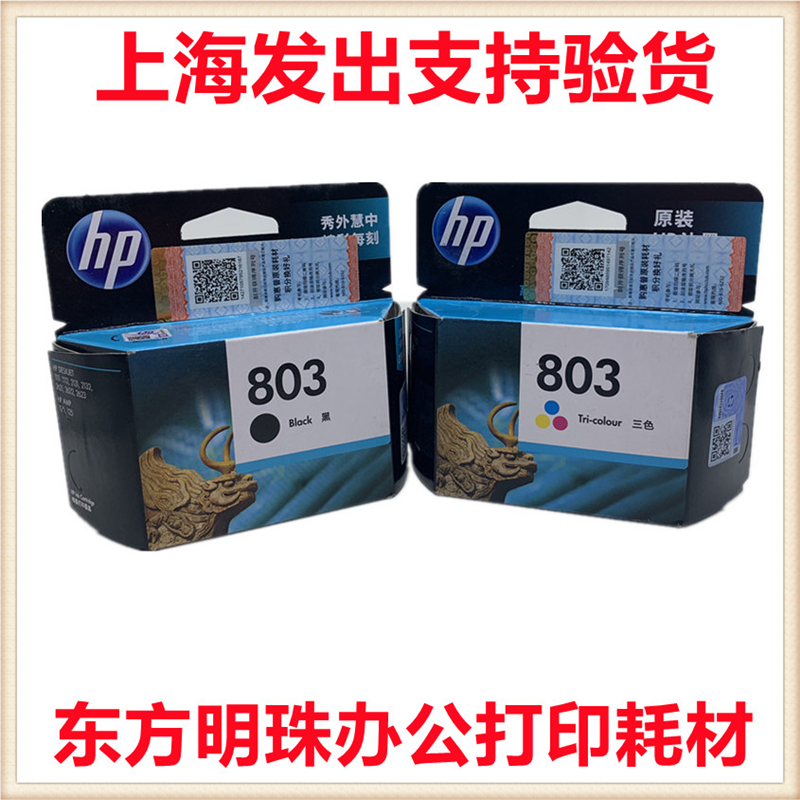 原装HP803黑色.彩色正适用1112 1111 2131 2621 2132打印机墨盒