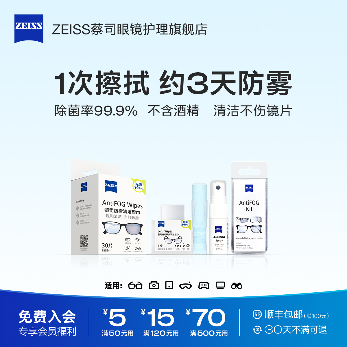 【防雾喷剂】ZEISS防雾擦眼镜湿巾头盔镜片清洁眼镜布一次性