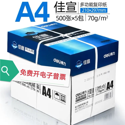 A4得力佳宣打印纸33267整箱双面加厚加固包装70克80克办公用纸