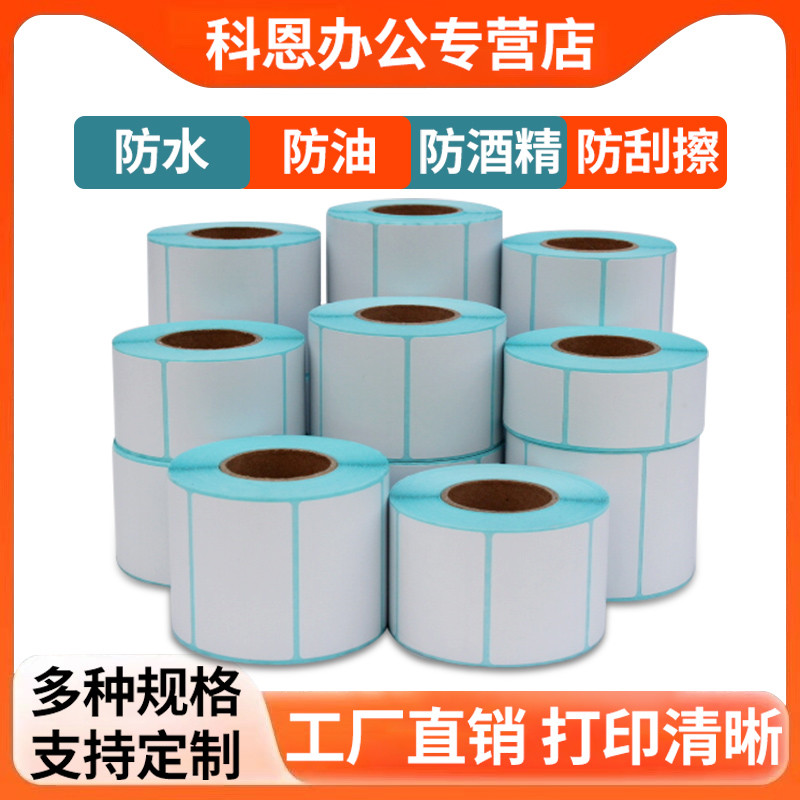 三防热敏签纸60x40 20 30 50 70 80 90 100x100条码打印机不干