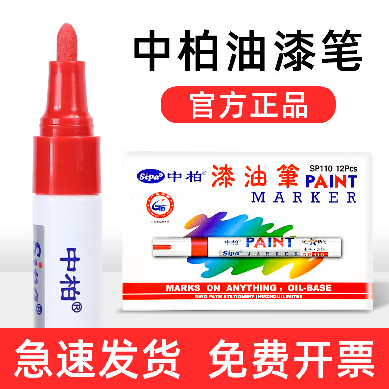中柏油漆笔白色油漆笔不易掉色SP110轮胎笔金色油漆笔工业防水补