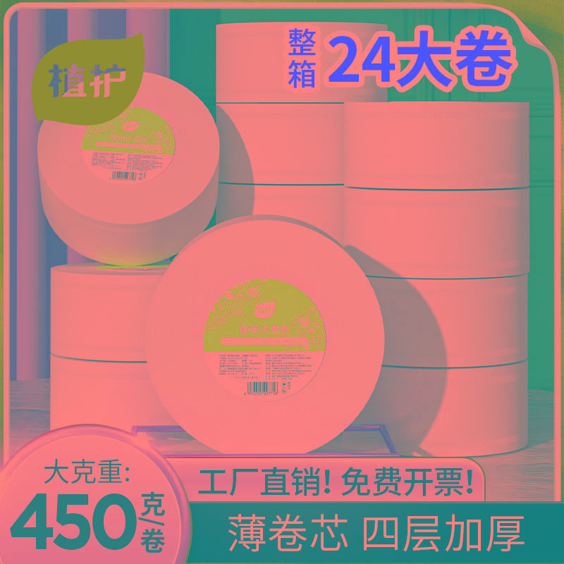 植护大卷纸有芯大盘卫生纸用酒店卫生间厕所纸巾家用实惠装整箱