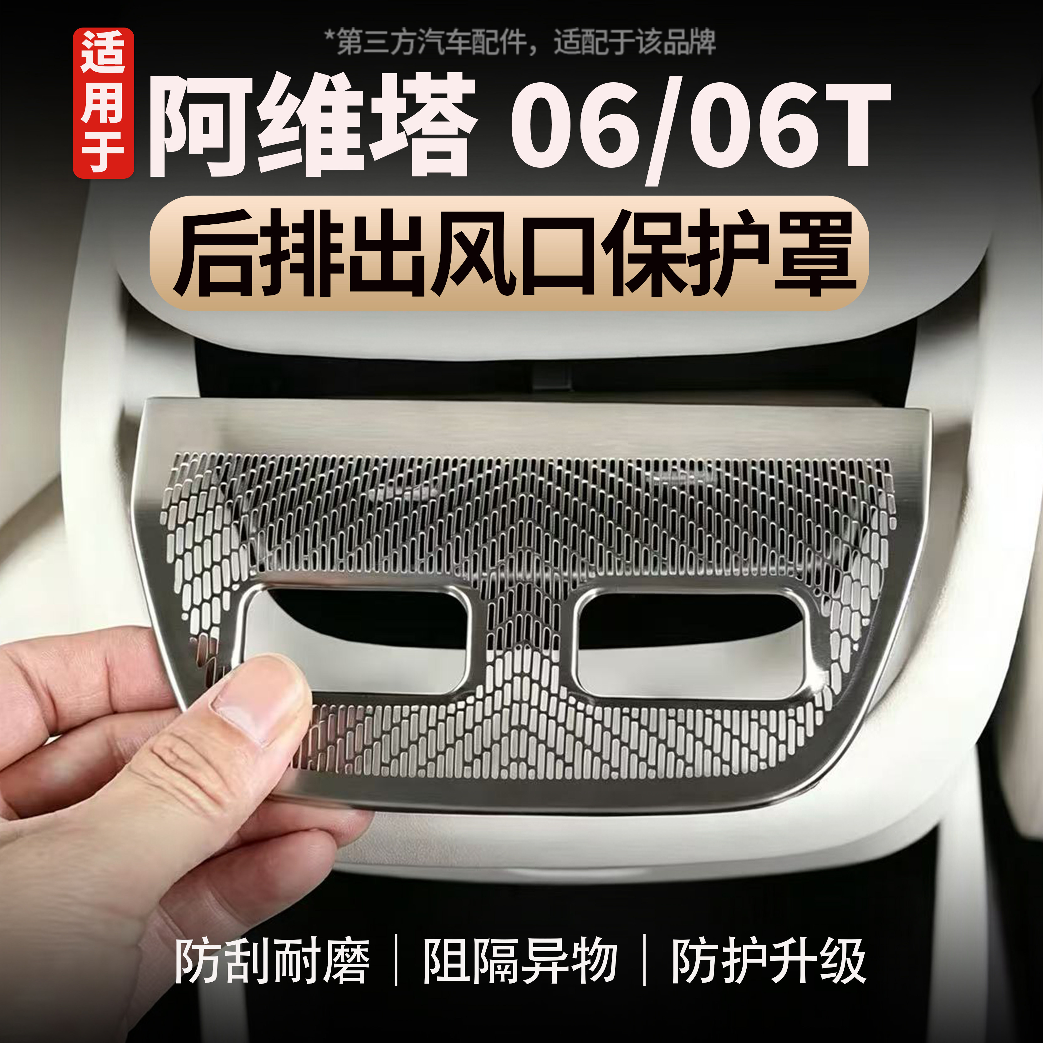 适用于阿维塔06/06T后排空调出风口保护罩中央扶手后出风口保护罩