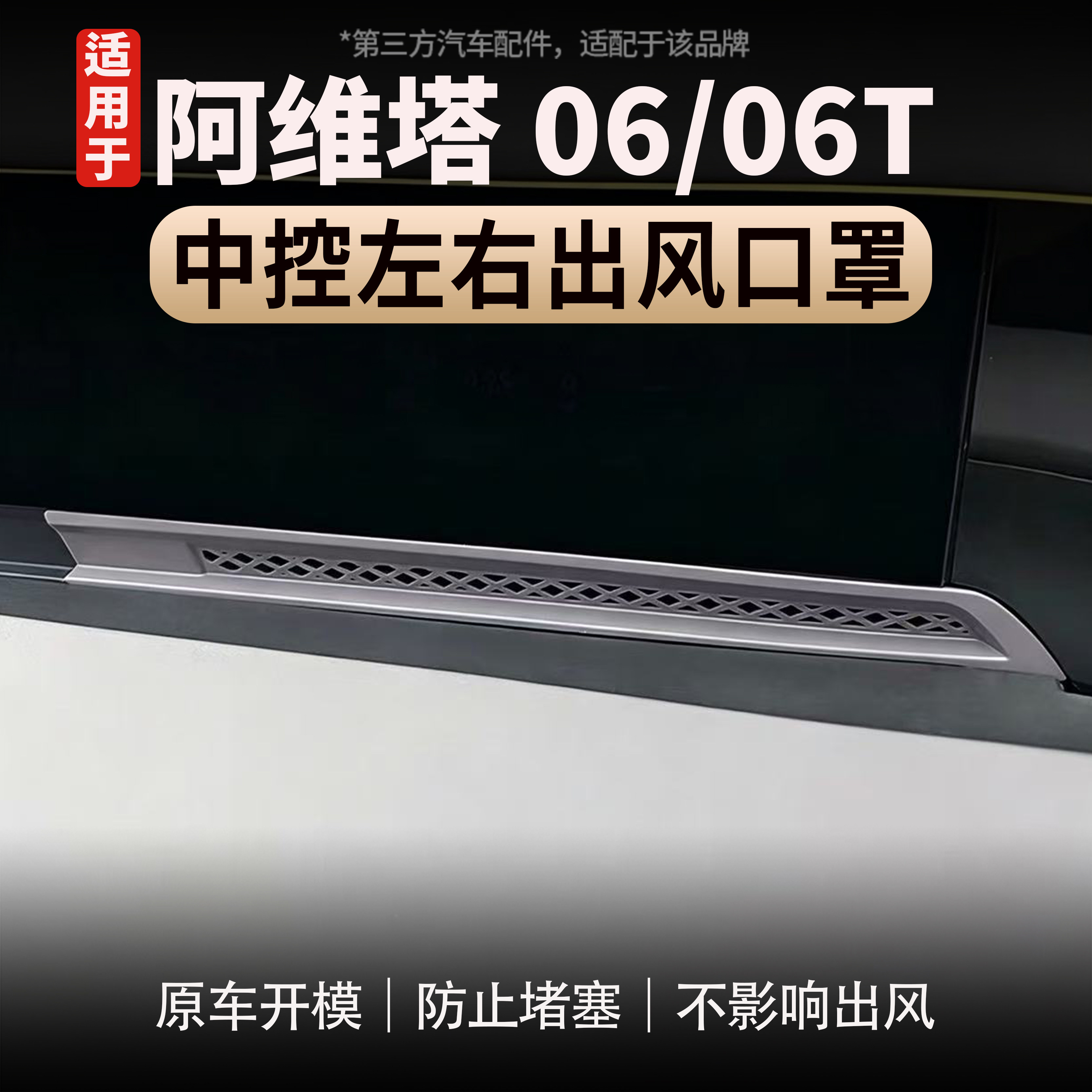 适用于阿维塔06/06T中控左右出风口罩车门喇叭罩保护防尘罩防堵