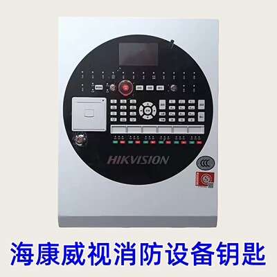 海康威视火灾报警控制器消防主机手自动钥匙8301 8308 8324锁钥匙