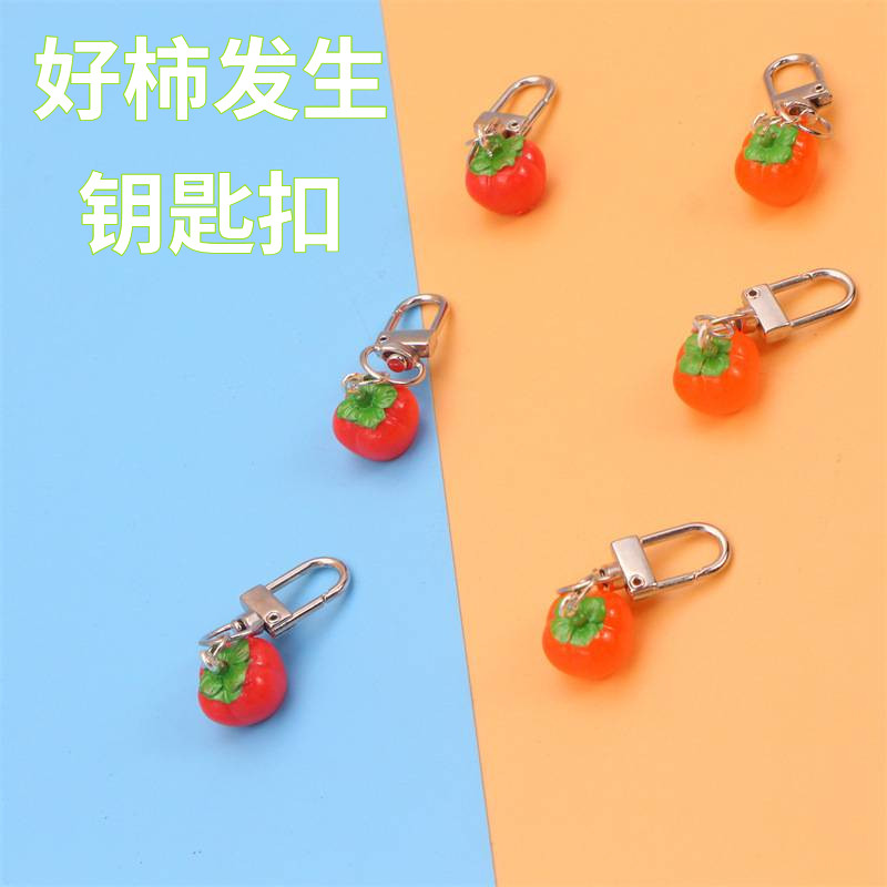 好事发生如意柿子仿真可爱钥匙扣个性包包挂件闺蜜礼品