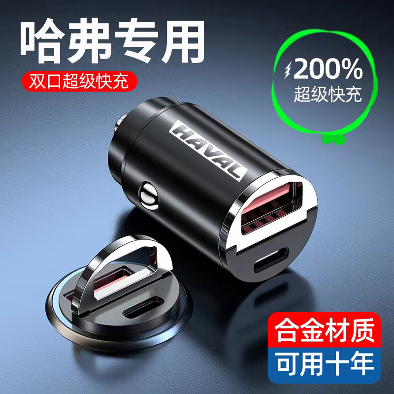 哈弗车载充电器H6大狗猛龙H5H9M6汽车点烟器充电头PD一拖二快充