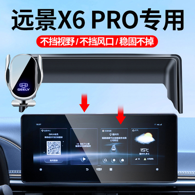 21-23款吉利远景X6PRO车载支架
