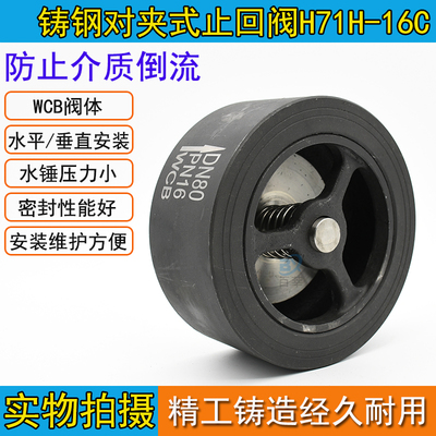H71H-16C/25C铸钢WCB对夹式止回阀WCB碳钢蝶形单向阀H71H逆止阀