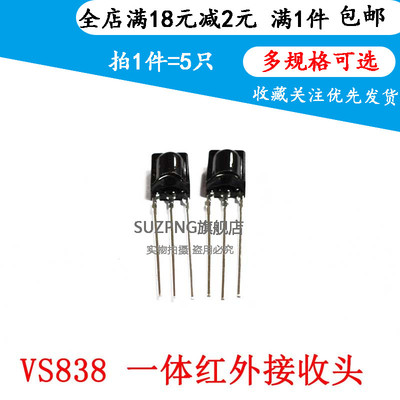 遥控接收头VS838 一体红外接收头 838 通用遥控接收管 接受头 5个