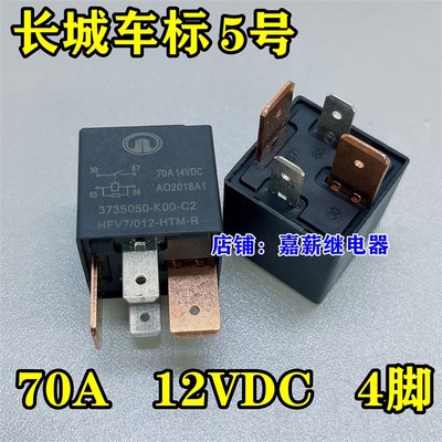 长城哈弗H6坦克继电器 3735050-K00-C2 HFV7/012-HTM-R 12V 70A