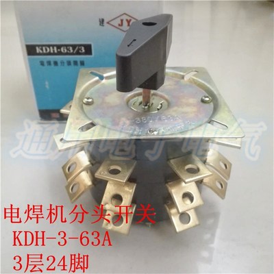 电焊机开关 KDH63-3-8 63A 弧焊机分头开关8档 3层 24脚 加厚铜脚