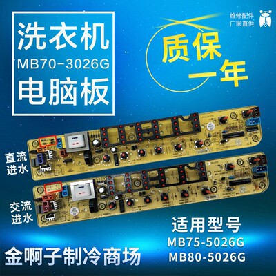全自动洗衣机电脑板MB75-5026G MB80-5026G MB70-5026G质保一年