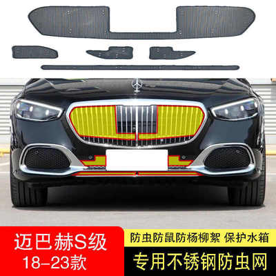 迈巴赫S480/S580防虫网水箱防护网不锈钢防尘罩S级专用内置防柳絮