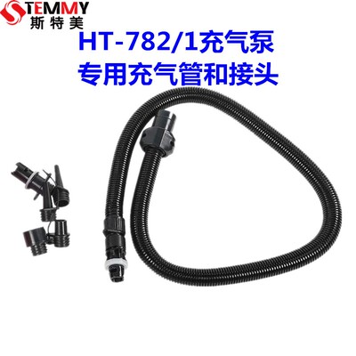 HT782电动气泵充气专用软管接头