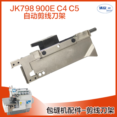 杰克包缝机切线刀架 锁边机自动剪线刀组798D L900E C4 C5动定刀