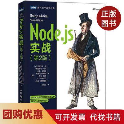 【正版书籍】Nodejs实战第2版亚历克斯杨吴海星人民邮电出版社