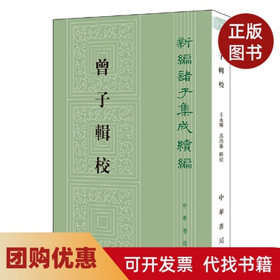 【正版书籍】曾子辑校新编诸子集成续编王永辉中华书局出版社
