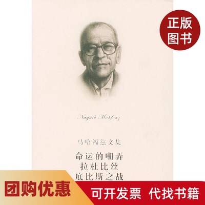 【正版书籍】命运的嘲弄拉杜比底比斯之战马哈福兹孟凯等上海译文出版社