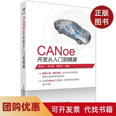 【正版书籍】CANoe开发从入门到精通杨金升张可晨唐新宇清华大学出版社