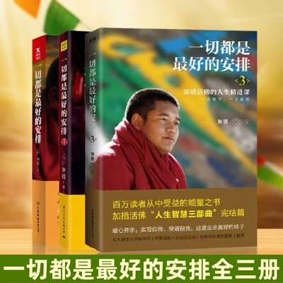 一切都是最好的安排123加措著