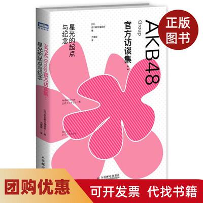 【正版书籍】AKB48Group官方访谈集星光的起点与纪念周刊朝辑部邮电出版社
