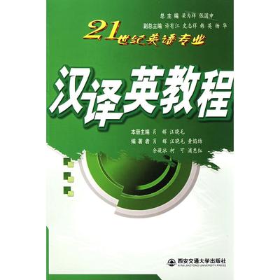 【正版书籍】汉译英教程肖辉汪晓毛西安交通大学出版社